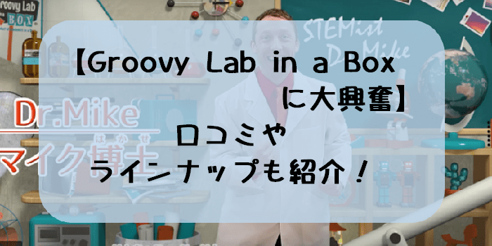 【Groovy Lab in a Boxに大興奮】口コミやラインナップも紹介！ ｜ ぐんぐん